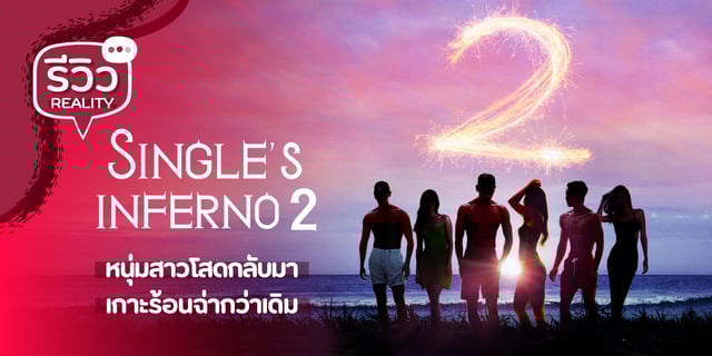 รีวิว Single's Inferno 2 (2022) เรียลลิตี้จับคู่สุดฮอต พร้อมเปิดวาร์ปไอ ...