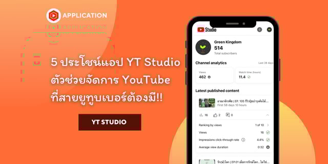 5 ประโชน์ของแอป YT Studio ตัวช่วยจัดการ YouTube ที่สายยูทูบเบอร์ต้องมี!!