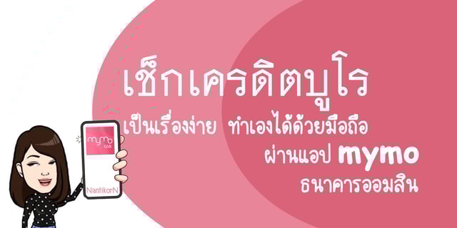 เช็กเครดิตบูโร เป็นเรื่องง่าย ทำเองได้ด้วยมือถือ ผ่านแอป mymo ธนาคารออมสิน