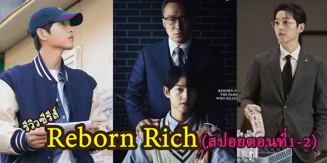 รีวิวซีรีส์ Reborn Rich /The Youngest Son of Chaebol Family | 재벌집 막내아들 ...