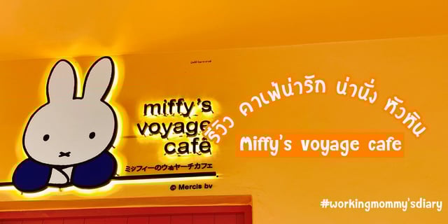 รีวิว คาเฟ่กระต่าย สุดน่ารัก ประจำชะอำ Miffy's Voyage Cafe