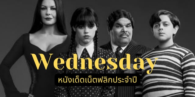 Wednesday รีวิวหนังเด็ดโดนใจวัยรุ่น!