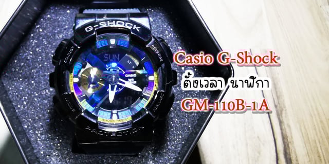 ตั้งเวลา G-Shock รุ่น GM-110B-1A ตั้งเวลานาฬิกา Casio ให้ เวลา กลับมา ...