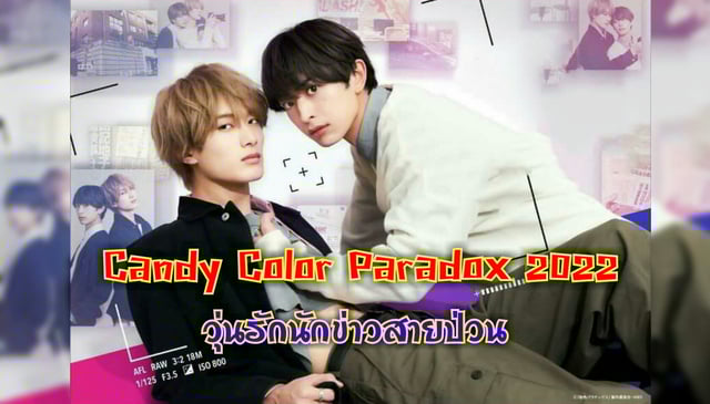 ชวนดูซีรีส์ วุ่นรักนักข่าวสายป่วน "Candy Color Paradox 2022"