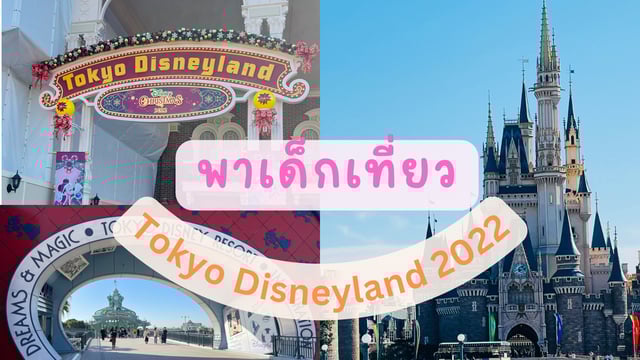 รีวิว พาเด็กเที่ยว Tokyo Disneyland