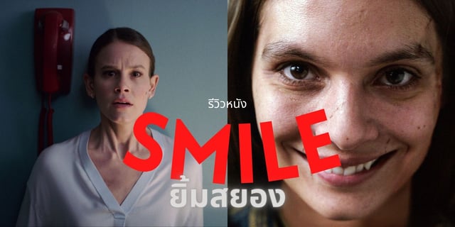 รีวิวหนัง Smile ยิ้มสยอง 2022 ที่ TrueID แล้วจะค้นพบว่า การยิ้มไม่ได้สวยงามเสมอ