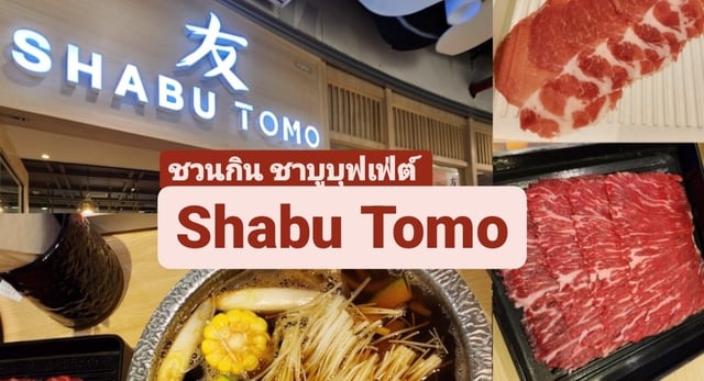Shabu Tomo ชาบูโทโมะ ร้านบุฟเฟ่ต์ชาบู เซ็นทรัลเวิลด์ สไตล์ญี่ปุ่น