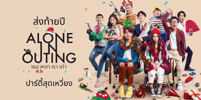 ส่งท้ายปี 65 ปาร์ตี้สุดเหวี่ยงไม่มีเหงากับ Alone in Outing เธอ เหงา เรา เต่า หนังเรื่องแรกจาก ...