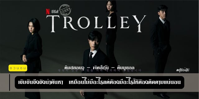 ชวนชม Trolley (2022) เข้มข้นขึงขังน่าค้นหา เหมือนไม่มีอะไรแต่ต้องมีอะไรให้ต้องติดตามแน่นอน