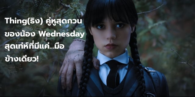 Thing(ธิง)มาจากไหน? ธิงคู่หูสุดกวนของน้อง Wednesday สุดเท่ห์ที่มีแค่มือ ...