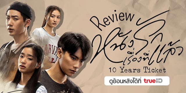 รีวิว หนังรักเรื่องที่แล้ว 10 Years Ticket โอม ภวัต, ตู ต้นตะวัน, ออฟ จุมพล ช่อง GMM25 ดู ...