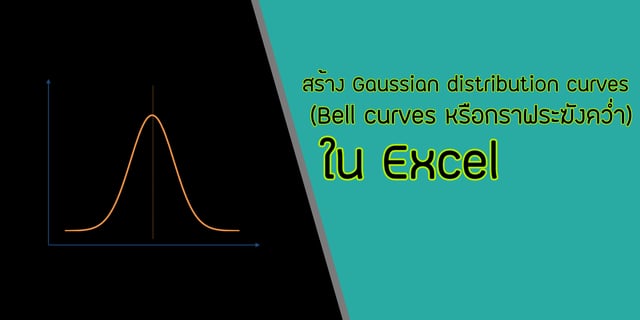 สร้าง Gaussian distribution curves (Bell curves หรือกราฟระฆังคว่ำ) ใน Excel