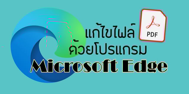 แก้ไขไฟล์ PDF ด้วยโปรแกรม Microsoft Edge