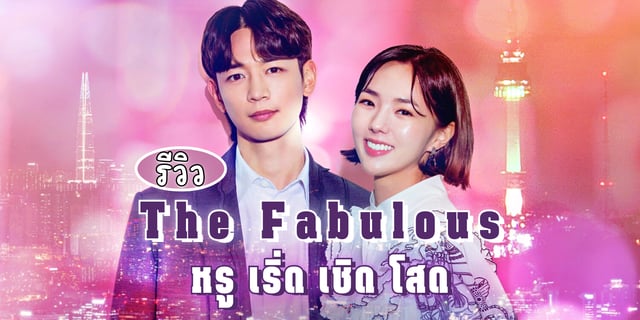 รีวิว The Fabulous (2022) | หรู เริ่ด เชิด โสด นำแสดงโดย ชเวมินโฮ X แชซูบิน