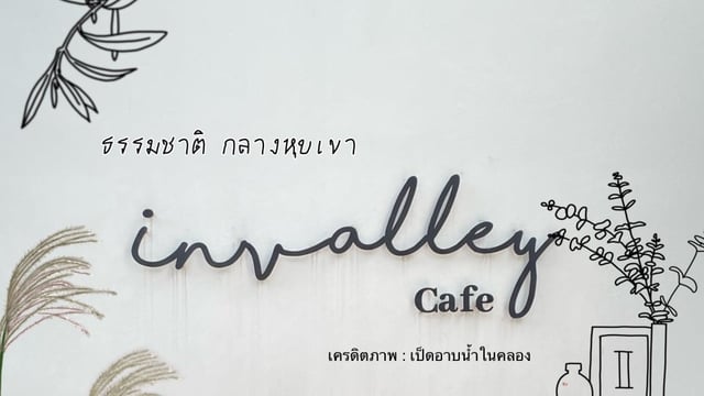 ธรรมชาติ กลางหุบเขา in valley cafe