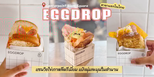 มาถึงไทยแล้ว! EGGDROP แซนวิชไข่เกาหลีพรีเมี่ยม แป้งนุ่มละมุนในตำนาน สาขาแรกเปิดแล้วที่เซ็นเตอร์ ...