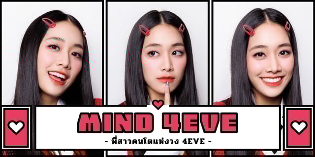ผลการค้นหา “mind 4eve” - ทรูไอดี