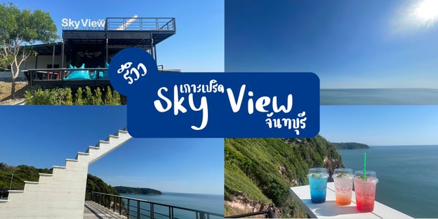 sky view cafe เกาะเปริด จันทบุรี #สร้างใหม่ได้มาก