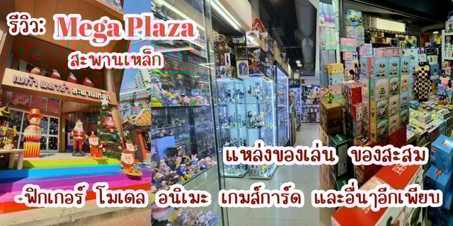 รีวิว: Mega Plaza เมก้า พลาซ่า สะพานเหล็ก เดินหาของขวัญ แหล่งของเล่น ...
