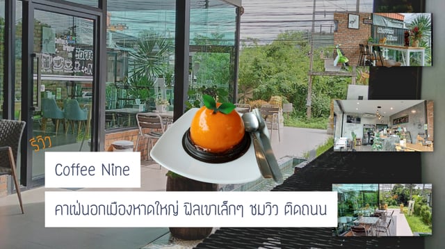 Coffee Nine คาเฟ่นอกเมืองหาดใหญ่ ฟิลเขาเล็กๆ ชมวิว ติดถนน