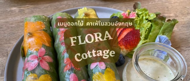 The Flora Cottage คาเฟ่น่ารัก จ.นนทบุรี ที่ทานอาหารมื้อสวย