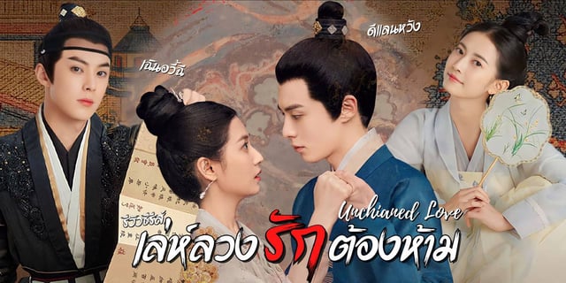 รีวิว เล่ห์ลวง รักต้องห้าม Unchained Love ซีรีส์จีน ดีแลนหวัง x เฉินอวี้ฉี ทาง iQiyi