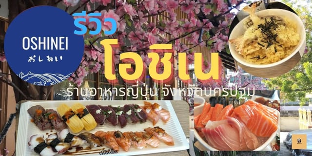 รีวิว บุฟเฟ่ต์อาหารญี่ปุ่น OSHINEI จังหวัดนครปฐม