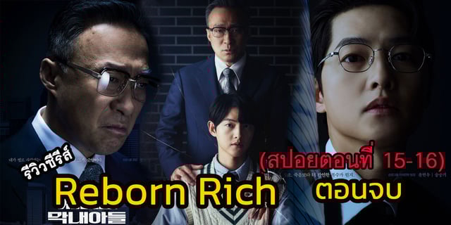รีวิวซีรีส์ Reborn Rich /The Youngest Son of Chaebol Family | 재벌집 막내아들 (สปอยตอนที่ 15-16 ตอนจบ)