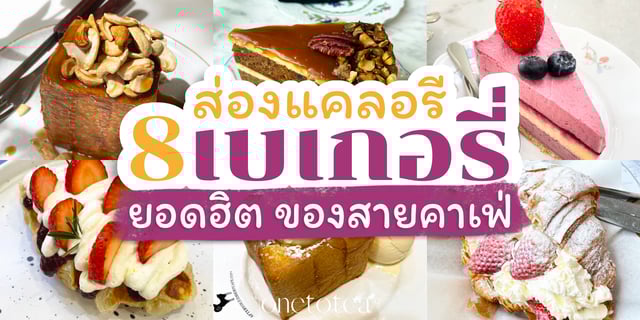ส่องแคลอรี 8 เบเกอรี่ยอดนิยม ของเหล่า Cafe Hopper แคลปังอลังการแค่ไหน มาดูกัน