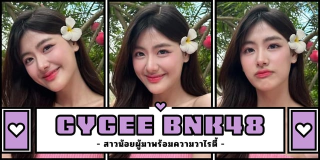 ทำความรู้จัก Gygee BNK48 สาวน้อยผู้มาพร้อมความวาไรตี้