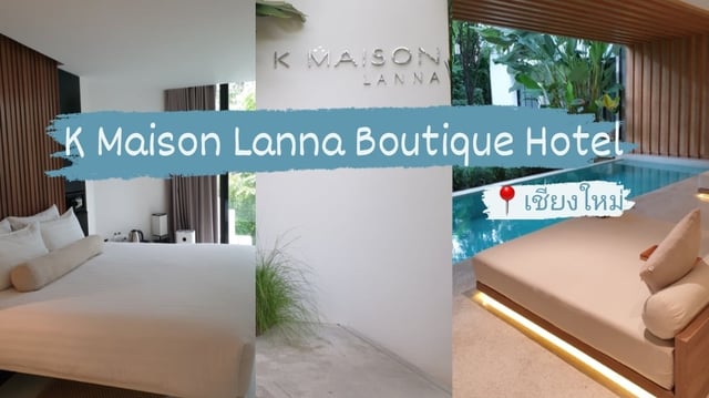 ที่พักหน้าหนาว สวย ๆ เชียงใหม่ K Maison Lanna Boutique Hotel บรรยากาศดี สไตล์มินิมอล