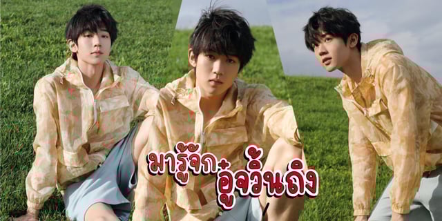 มารู้จัก อู๋จวิ้นถิง(吴俊霆 / Wu Junting) หนุ่มสุดหล่อจากซีรีส์นายที่ใช่ ...