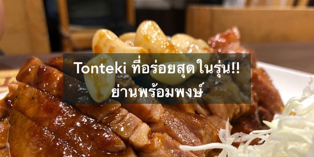 Tonteki ที่อร่อยสุดในรุ่น!! ย่านพร้อมพงษ์
