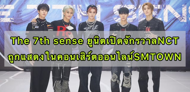 The 7th sense ยูนิตเปิดจักรวาลNCT ถูกแสดงในคอนเสิร์ตออนไลน์SMTOWN