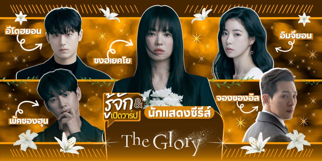 รู้จัก 5 นักแสดงซีรีส์ The Glory พร้อมเปิดวาร์ปไอจี