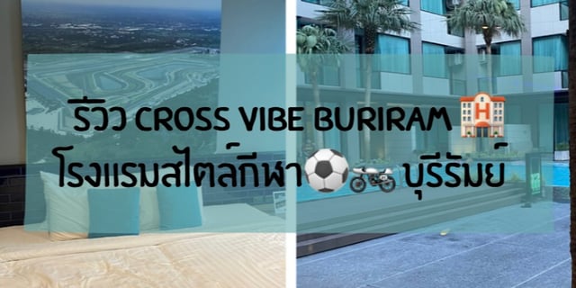 รีวิว Cross Vibe Buriram โรงแรมสไตล์กีฬา บุรีรัมย์
