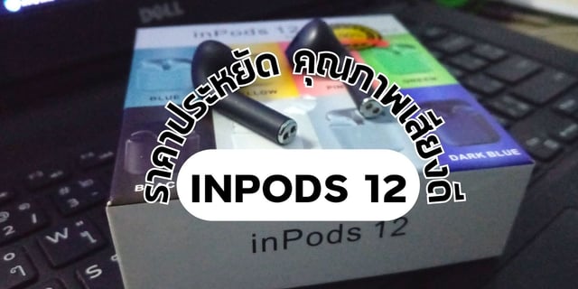 แนะนำ inPods 12 หูฟังเอียร์บัด ราคาประหยัดพร้อมคุณภาพเสียงที่น่าประทับใจ