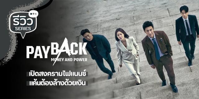รีวิว Payback : Money and Power (2023) ซีรีส์แก้แค้นตีแผ่อำนาจและ ...