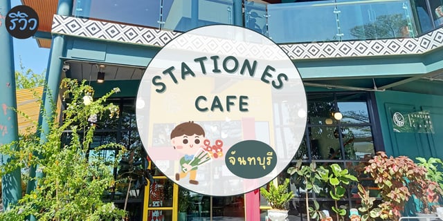 รีวิว Station Es Cafe คาเฟ่ในปั๊มน้ำมัน Esso หลักจันทร์ จันทบุรี #สร้าง ...