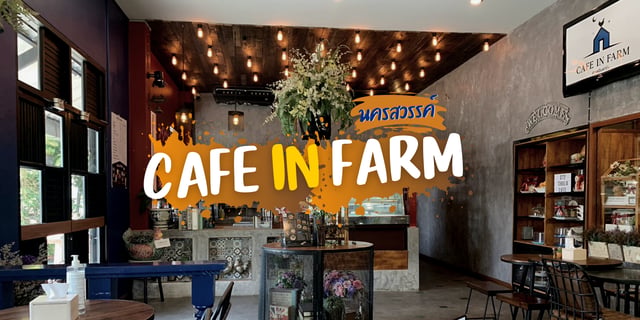 รีวิว CAFE IN FARM อาหารไทยฟิวชั่น โฮมเมดเบเกอรี่ #สร้างใหม่ได้มาก