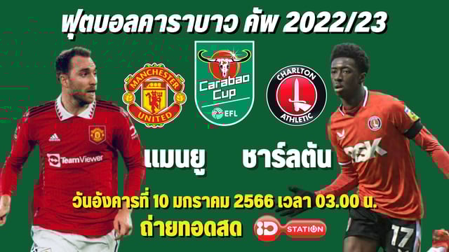 วิเคราะห์บอล แมนยู VS ชาร์ลตัน ฟุตบอลคาราบาวคัพ รอบ 8 ทีม (ลิงก์ดูบอลสด)