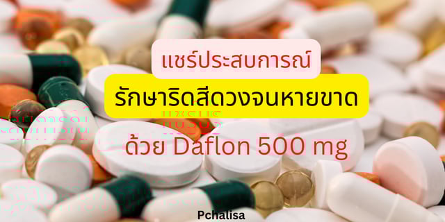 ยารักษาริดสีดวง หายขาด Daflon 500 mg ในร้านขายยา ราคากี่บาท
