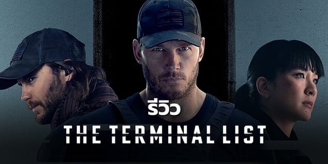 รีวิวซีรีส์ The Terminal List (ดับมือสังหาร) 2022 แอคชันล้างแค้นสุดมันระทึกใจและเน้นความสมจริงใน ...