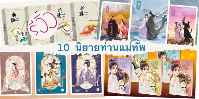 รีวิว 10 นิยายท่านแม่ทัพสุดประทับใจ