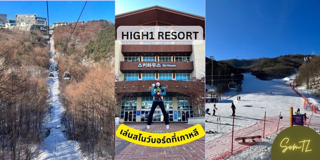 รีวิวเที่ยวหน้าหนาว เกาหลี คังวอนโด เล่นสโนว์บอร์ด High1 Resort