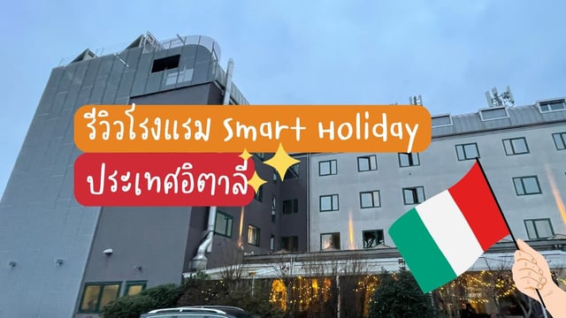 รีวิวโรงแรม Smart Hotel Holiday ที่อิตาลี