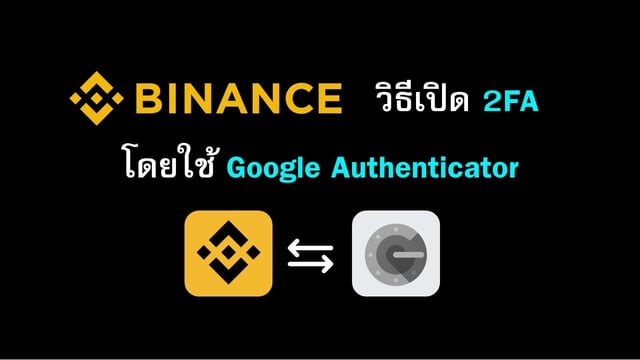 Binance วิธีเปิด 2FA โดยใช้ Google Authenticator