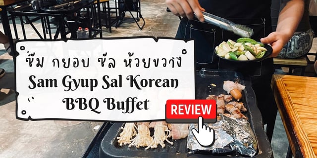 รีวิว Sam Gyup Sal Korean BBQ Buffet ซัม กยอบ ซัล ห้วยขวาง บุฟเฟ่ต์ ...
