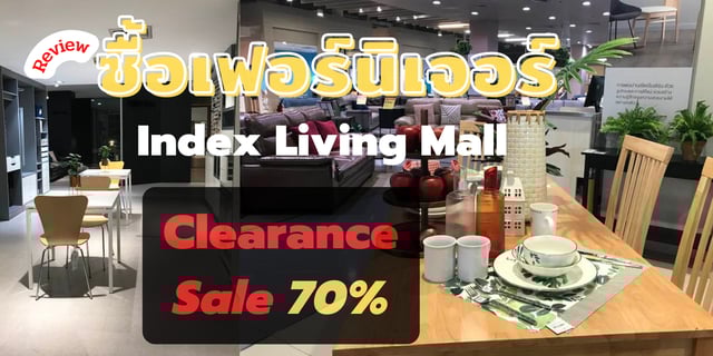 รีวิว ซื้อเฟอร์นิเจอร์ Clearance sale จาก Indexlivingmall