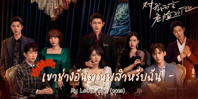 รีวิว เขาช่างอันตรายสำหรับฉัน / My Lethal Man (2023) ซีรีส์จีน โรแมนติก ดราม่า แสดงโดย ฝานจื้อ ...